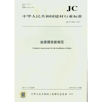 JC/T 2425-2017 坐便器安装规范