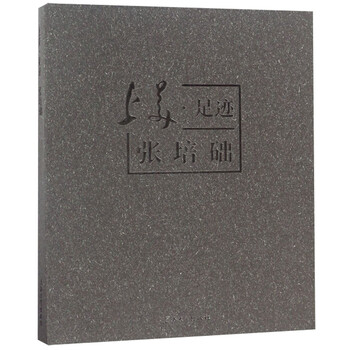 上美足迹（张培础）