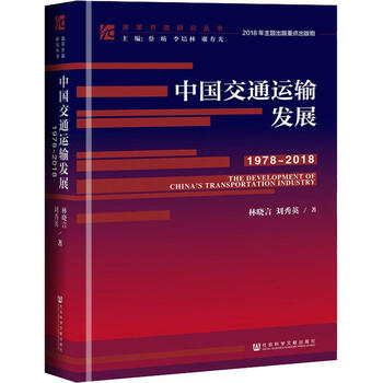 中国交通运输发展 1978-2018