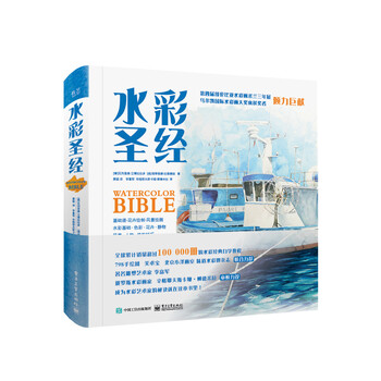 官方正版 水彩圣经（精装版）全彩 水彩完全自学教程 水彩画教程书籍 花卉绘制 风景绘画入门书籍