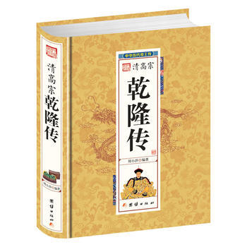 乾隆传 团结出版社 刘小沙 9787512637399