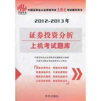 2012-2013证券投资分析--上机考试题库 《中国证券业从业资格考试辅导用书》编委会 