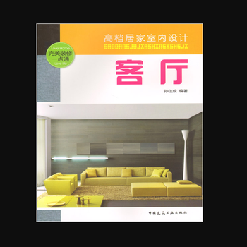 客厅  作者：孙佳成编著 版次：第1版