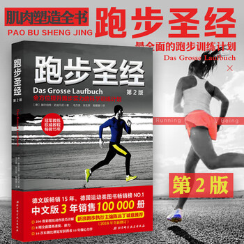 【正版出售】跑步圣2经 全面的跑步训练计划 德国运动类图书榜，冠军教练10年倾心打造