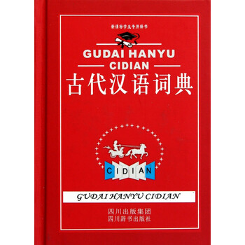 古代汉语词典(精)/ 学生专用辞书