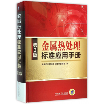 金属热处理标准应用手册(第3版)(精)
