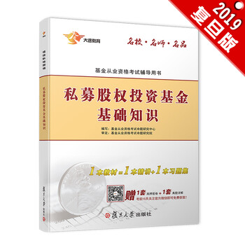 2019私募股权投资基金基础知识9787309129069