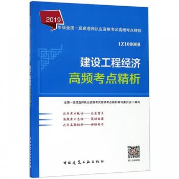 建设工程经济高频考点精析(1Z100000)/2019年版全国一级建造师执业资格考试