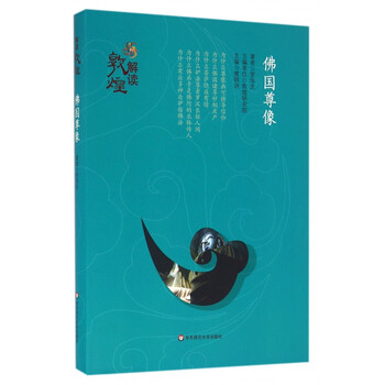 佛国尊像(精)/解读敦煌