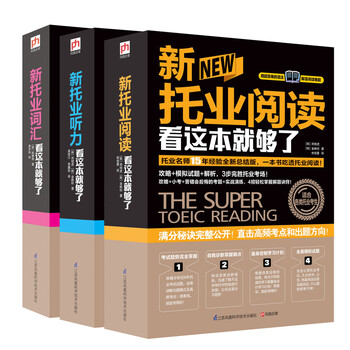 新托业考试看这套就够了（阅读+词汇+听力，套装全3册）新托业toeic考试