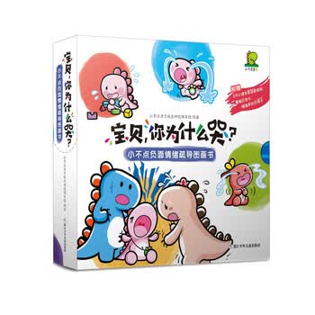 宝贝，你为什么哭？ 小不点负面情绪疏导图画书（套装共8册）