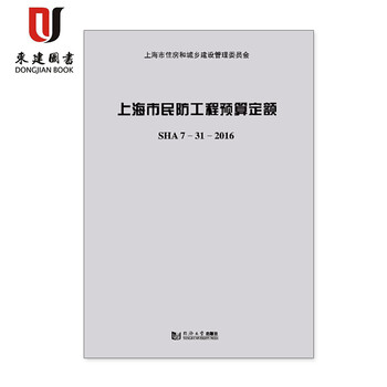 上海市民防工程预算定额 SHA 7-31-2016