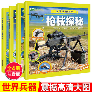 4册世界兵器大百科书战机战舰战车枪械探秘武器大全王兵器儿童军事图书中国军事书籍一二三四年级课外书牌