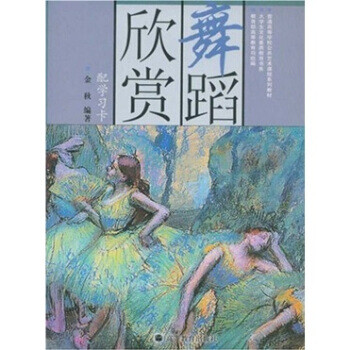 舞蹈欣赏(附学习卡) 金秋 9787040133875 高等**出版社