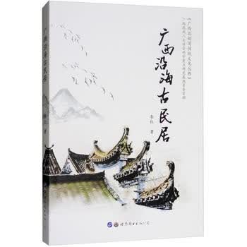 广西沿海古民居