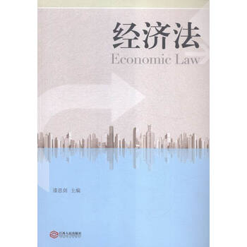 经济法