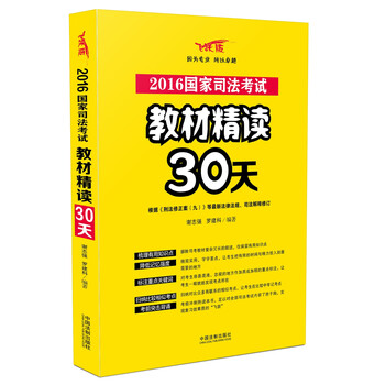 2016司法考试教材精读30天