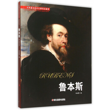 鲁本斯/世界*名美术大师作品鉴赏