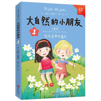 大自然的小朋友1(中英文双语，又名《爸爸妈妈无条件爱我》)