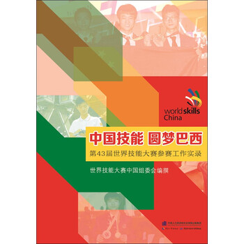 世界技能大赛知识普及读本（第三版）【已选择系列为准】【已选择系列为准】 中国技能 圆梦巴西 第43届