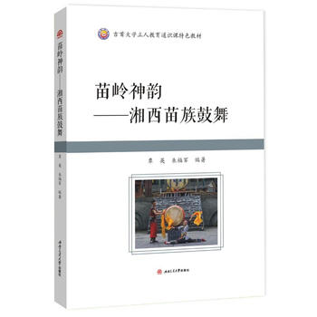 苗岭神韵——湘西苗族鼓舞