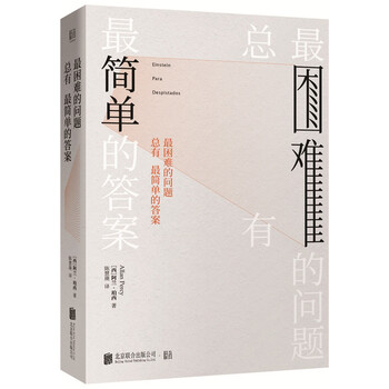 困难的问题有简单的答案 最困难的问题