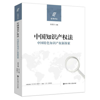 中国知识产权法：中国特色知识产权新探索
