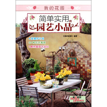 简单实用的园艺小品