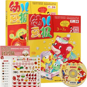 幼儿画报杂志 套装2本 2017年1/2月合订本 红袋鼠宝宝启蒙期刊3-7岁儿童早教母婴育儿亲子绘本