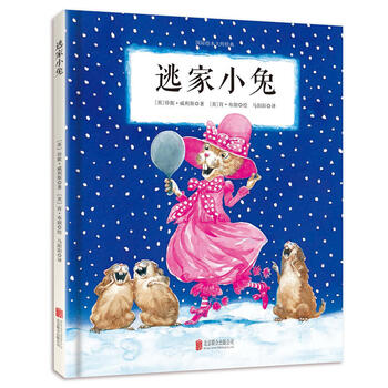 国际绘本大师经典：逃家小兔（精装绘本）
