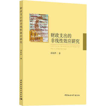 财政支出的非线性效应研究