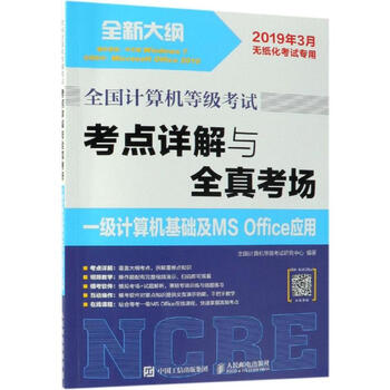 全国计算机等级考试考点详解与全真考场 一级计算机基础及MS Office应用
