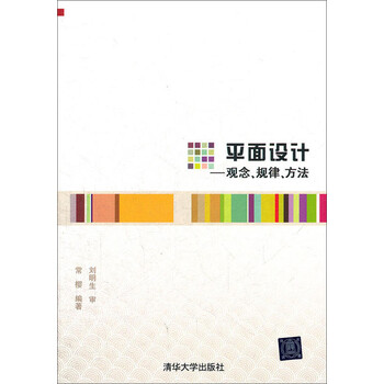 平面设计：观念、规律、方法