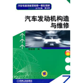 汽车发动机构造与维修 陈锐荣