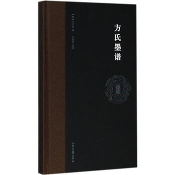 方氏墨谱   （明）方于鲁 编  山东画报