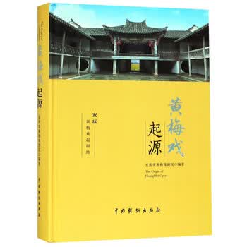 黄梅戏起源