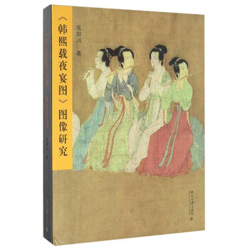 韩熙载夜宴图图像研究(精)
