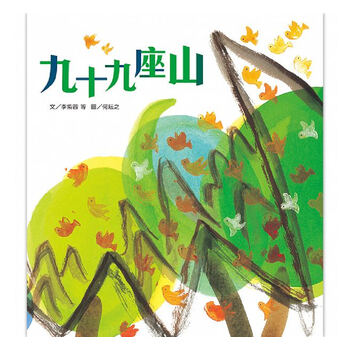 预售 台版 趣味语文－九十九座山(附1CD) 信谊基金出版社