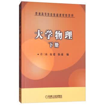 大学物理下册 许三南 陆建 徐浦
