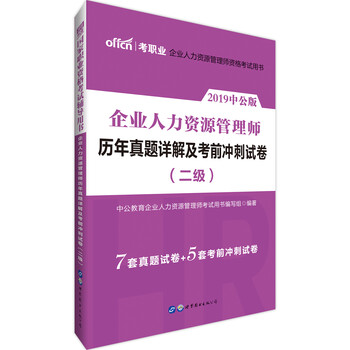 中公教育2019国家职业资格考试教材：企业人力资源管理师历年真题详解及考前冲刺试卷（二级）