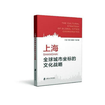 上海城市坐标的文化战略 文化 王振等著 上海社会科学院出版社 9787552020571