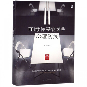 FBI教你突破对手心理防线