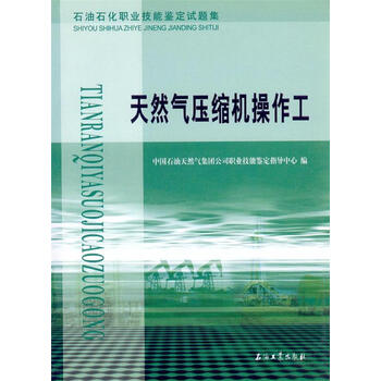 石油石化职业技能鉴定试题集 天然气压缩机操作工 鉴定中心集团公司考试试题集