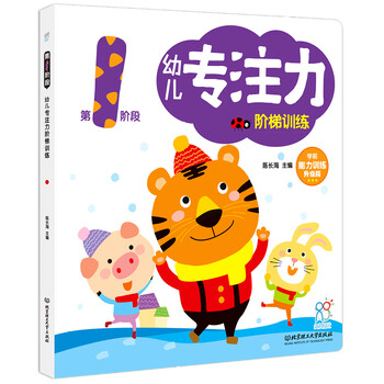 幼儿专注力阶梯训练：第1阶段·海润阳光