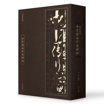 正版 中华传世行书神品9787546127804