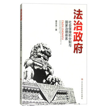 法治政府：社会保障积分制与国家治理体系