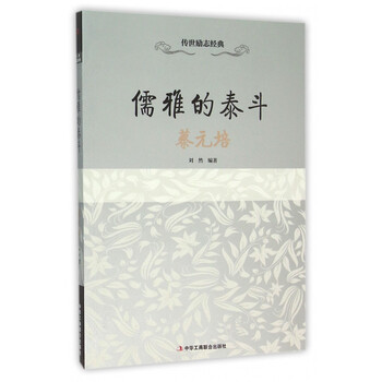 儒雅的泰斗(蔡元培)/传世励志经典