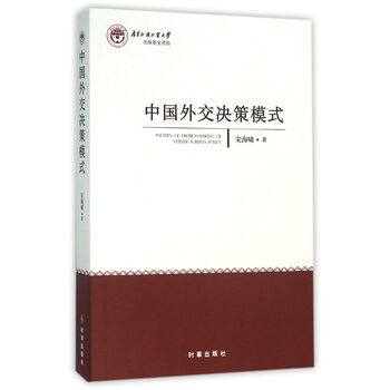 中国外交决策模式