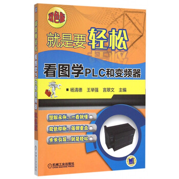 就是要轻松(看图学PLC和变频器双色版)