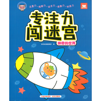 专注力闯迷宫：神奇的世界